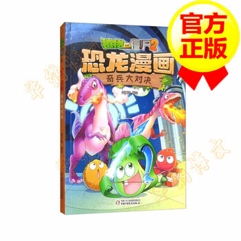 植物大战僵尸2恐龙漫画：奇兵大对决