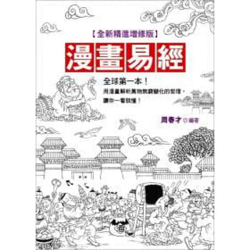区域 台版《漫画易经全新精进增修版》一本用漫画解析万物无穷变化的哲理 让你一看就懂 趣味漫