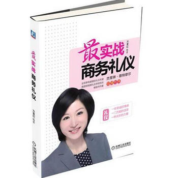 务礼仪 万里红 励志与成功 9787111372592