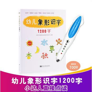 幼儿象形识字1200字 幼儿早教 看图识字书 基础汉字 16G小达人点读笔+象形识字 官方标配