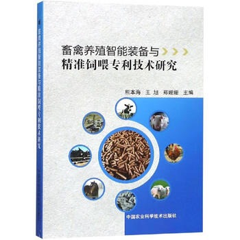 畜禽养殖智能装备与精准饲喂技术研究