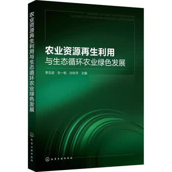 农业资源再生利用与生态循环农业绿色发展