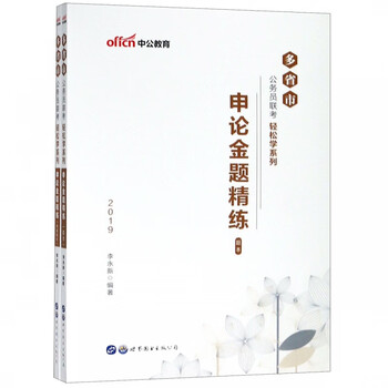 申论金题精练(2019共2册)/多省市公务员联考轻松学系列