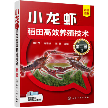 小龙虾稻田高效养殖技术(第二版)