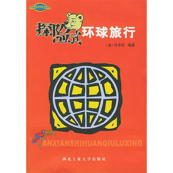 探险式环球旅行【正版图书，放心下单】
