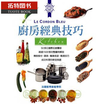 预售 法国蓝带厨房经典技巧 法国蓝带厨艺学 大境 食谱 西式料理 厨房经典技巧 台版原版