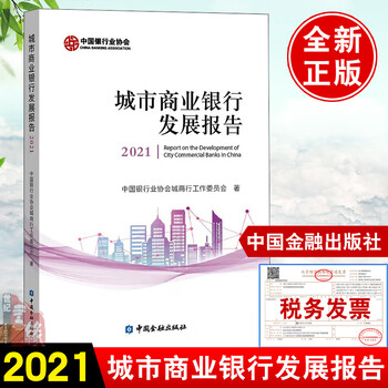正版书籍 城市商业银行发展报告2021中国银行业协会城商行工作委员会城商行2020年的整体发展业务经营业务管理中国金融出版社