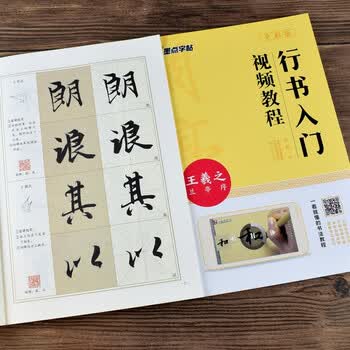 王羲之兰亭序 行书入门视频教程全彩版 墨点字帖毛笔书法初学者扫码视频教材练字帖 笔画偏旁部首结构讲解