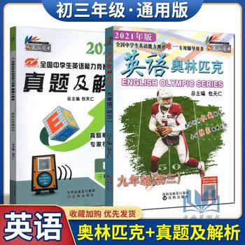 现货2022新版 包天仁英语奥林匹克九年级初三 教材+真题及解析含2021真题全国中学生英语能力竞赛