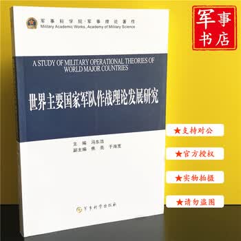 【可开具正规发票】军事书店 世界主要国家军队作战理论发展研究 军事科学院军事理论著作 2018