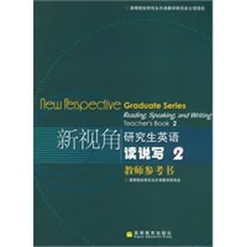 新视角研究生英语读说写教师参考书2 【正版图书，放心购买】