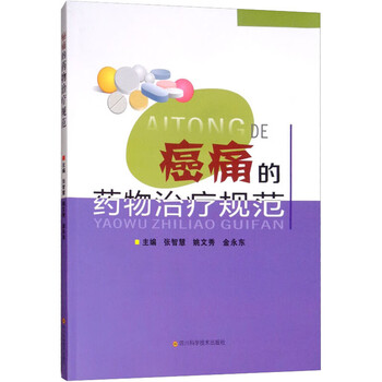 癌痛的药物治疗规范