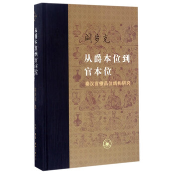 从爵本位到官本位(秦汉官僚品位结构研究)(精)