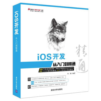 iOS开发从入门到精通  刘燕  清华大学出版社  计算机与互联网 书籍