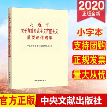 习近平关于力戒形式主义官僚主义重要论述选编（普及本，小字本）
