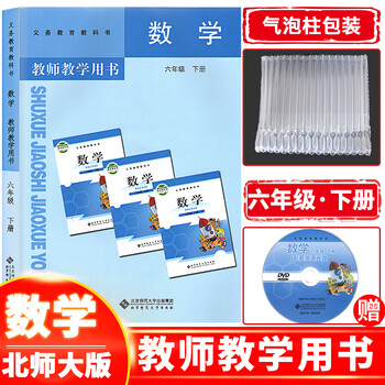 【教师教学用书】小学六年级下册数学北师大版 六年级下册数学教参教案北京师范大学出版社 6六下数学教参