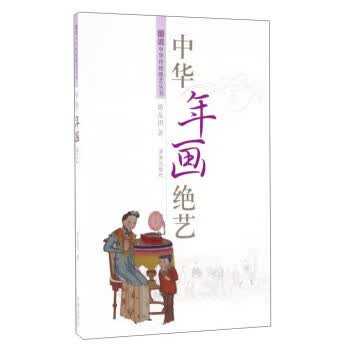 中华年画绝艺【正版图书】