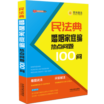 民法典婚姻家庭编热点问题100问