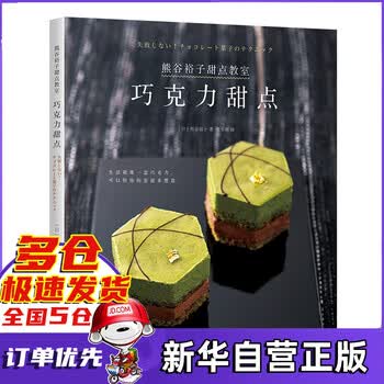 熊谷裕子甜点教室：巧克力甜点