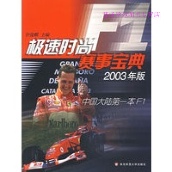 极速时尚F1赛事宝典 2003版许俊麒