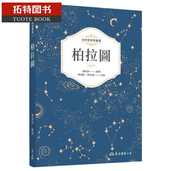在途 原版 傅佩荣柏拉图(二版)东大台版原版书籍