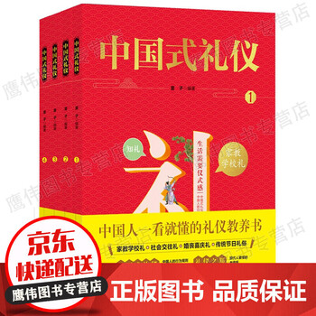 中国式礼仪（全四册）