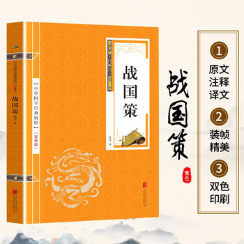 中国历史经典入门书系 史记 三国志 原著精选 资治通鉴 战国策 春秋左氏传 山海经全集 国学经典书籍 战国策 精选
