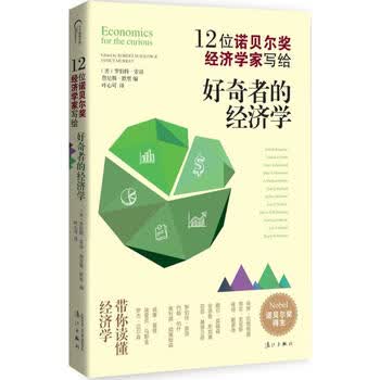 好奇者的经济学