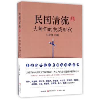 民国清流(4大师们的抗战时代)