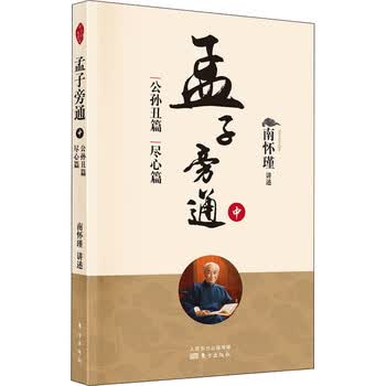 孟子旁通 中 公孙丑篇 尽心篇