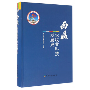 西藏农牧业科技发展史(精)