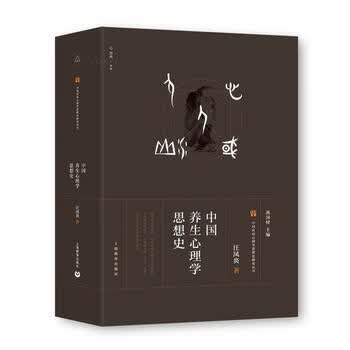 中国养生心理学思想史 心理学 汪凤炎 9787544466301 上海教育出版社