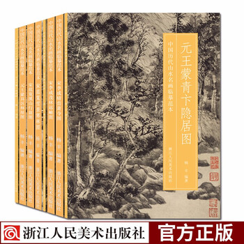 中国历代山水画临摹范本全套8册 原画全貌+临摹要点+原寸放大图 国画初学者临摹推荐练习学习版本书籍
