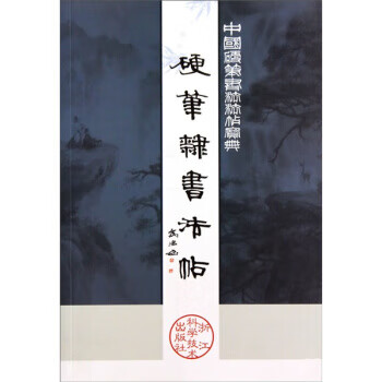 硬笔隶书法帖 吴身元【正版书】