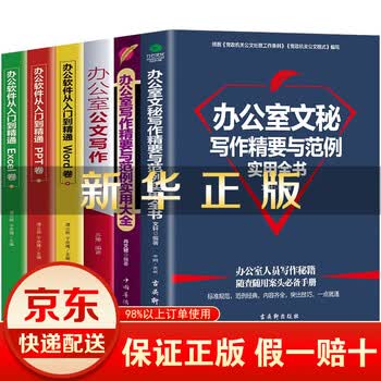 办公室公文写作办公室文秘写作精要与范例实用全书word excel ppt从入门到精通职场办公书籍 办公室公文写作6册