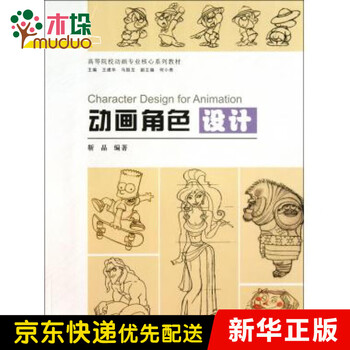动画角色设计(高等院校动画专业核心系列教材)