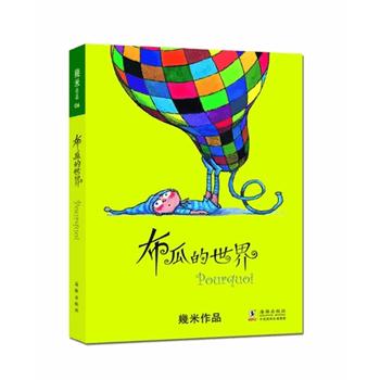 幾米作品06:*的世界