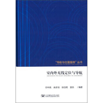 保证正版 室内外无线定位与导航 邓中亮 北京邮电大学出版社 9787563537655