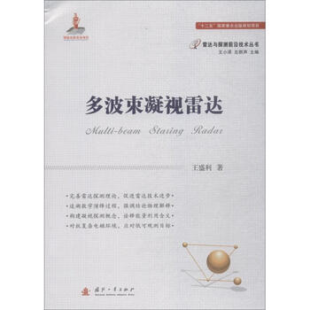 多波束凝视雷达 王盛利【正版书】