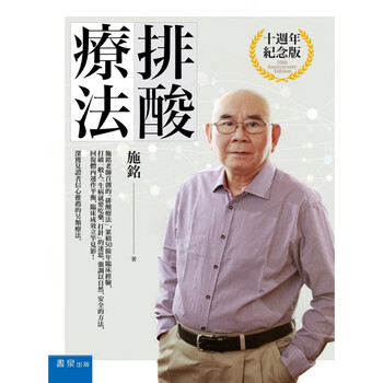 正版 原版进口图书 排酸疗法(3版) 书泉