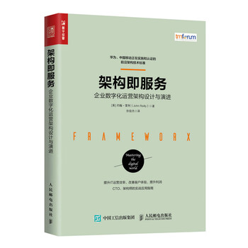 架构即服务 企业数字化运营架构设计与演进 [美] 约翰·雷利(John Reilly) 人民邮电出版