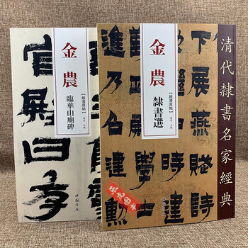 清代隶书名家经典 金农2本