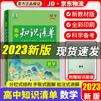 【新教材版】2023高中数学知识清单新高考全彩版高一高二高三基础知识大全辅导书高考总复习资料