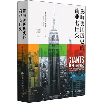 影响美国历史的商业七巨头 (美)理查德·S.泰德罗  梅丽霞,笪鸿安,吕莉 译 书籍