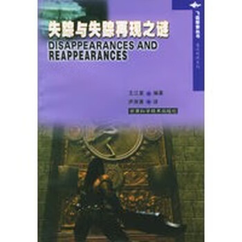 与再现之谜——飞碟探索丛书 英汉对照系列 王江夏著,芦雨菁 甘肃科学技术出版社