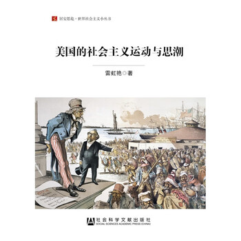 美国的社会主义运动与思潮