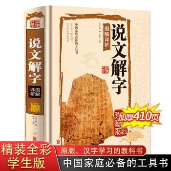 【硬壳精装】说文解字正版全版许慎著 图解详析彩图全解 国学典藏 分析研究古代字典字形字义多种文体青少