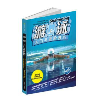 游泳入门与进阶技巧 中映良品 成都时代出版社 9787546425467