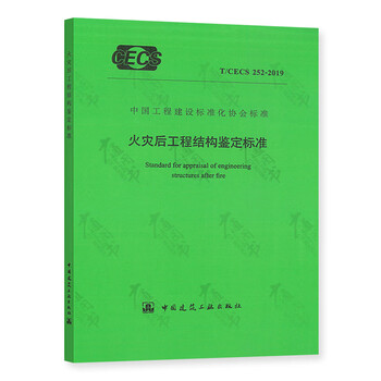  T/CECS 252-2019 火灾后工程结构鉴定标准 代替 CECS 252:2009