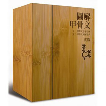 现货台版 图解甲骨文字典（全二卷）